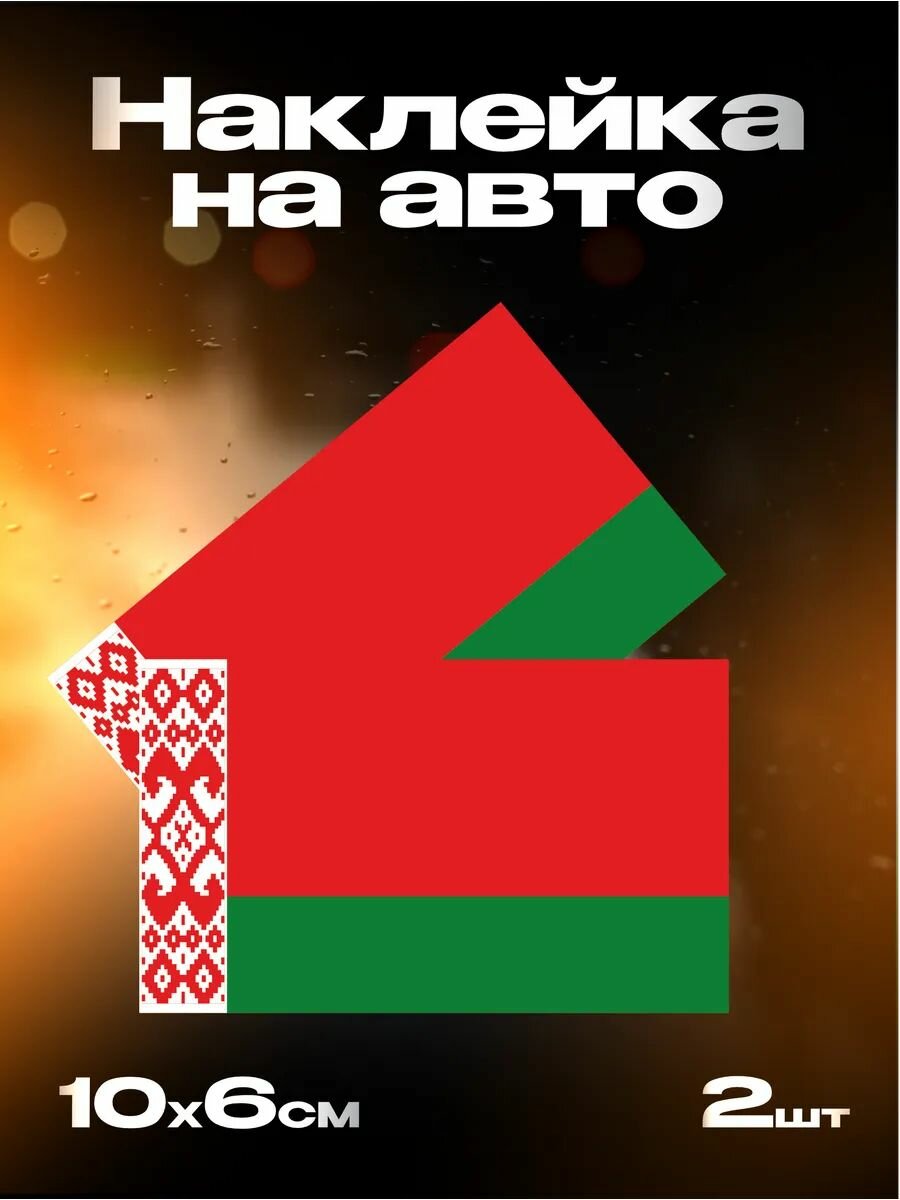 Наклейка на авто Флаг Беларуси