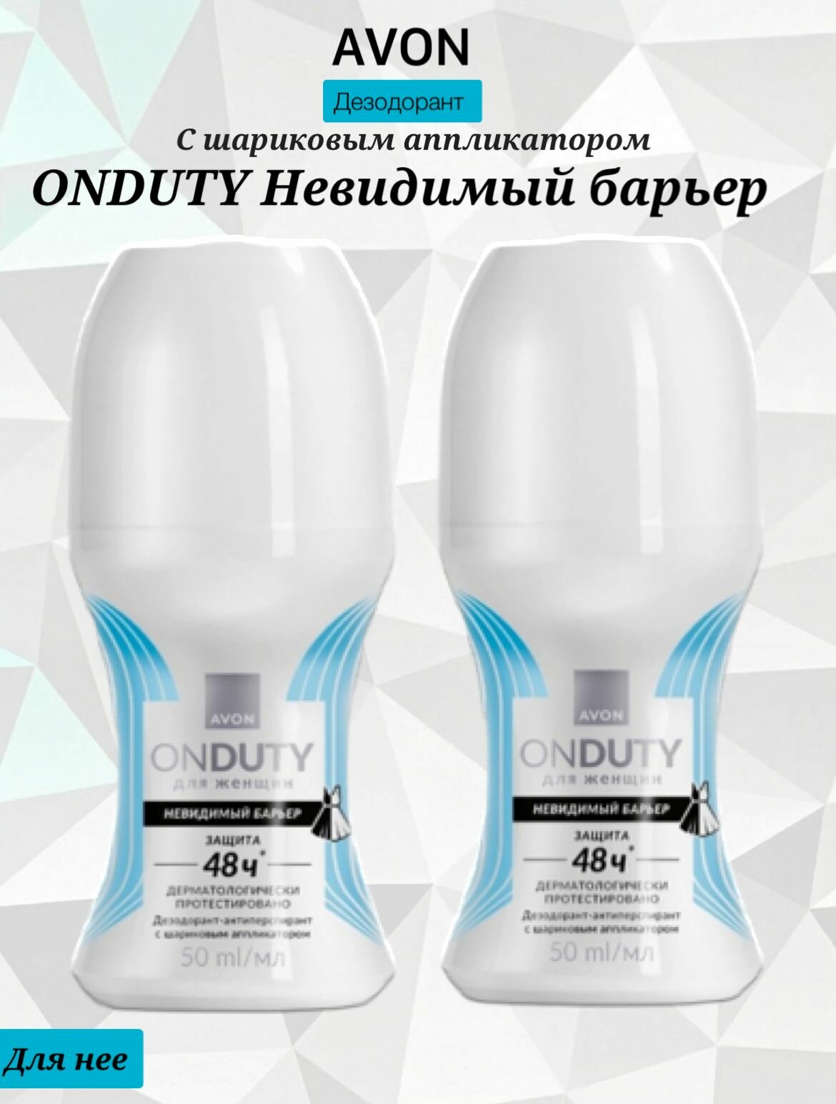 AVON/Эйвон Дезодорант с шариковым аппликатором ONDUTY Невидимый барьер женский 2*50мл