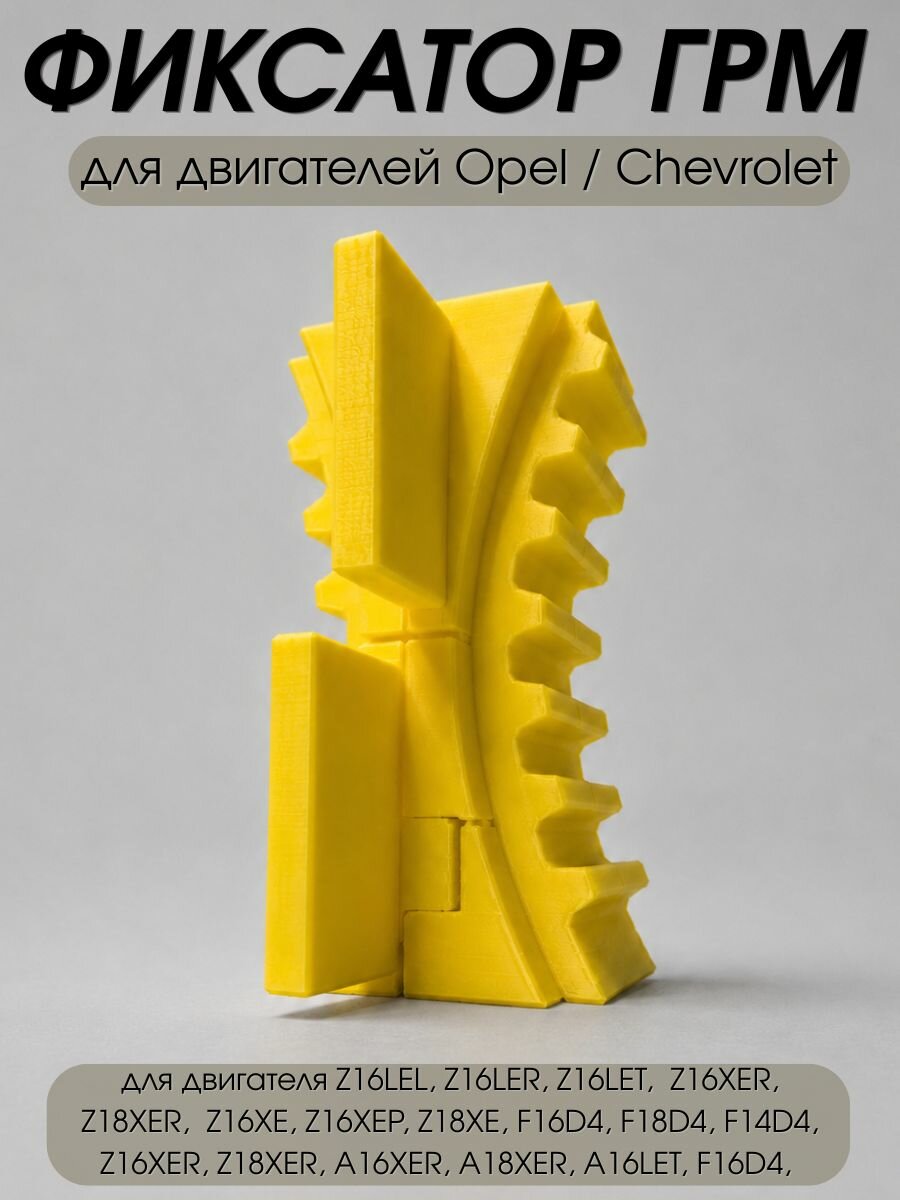 Фиксатор ГРМ на двигатель Opel, Chevrolet 1.6/1.8