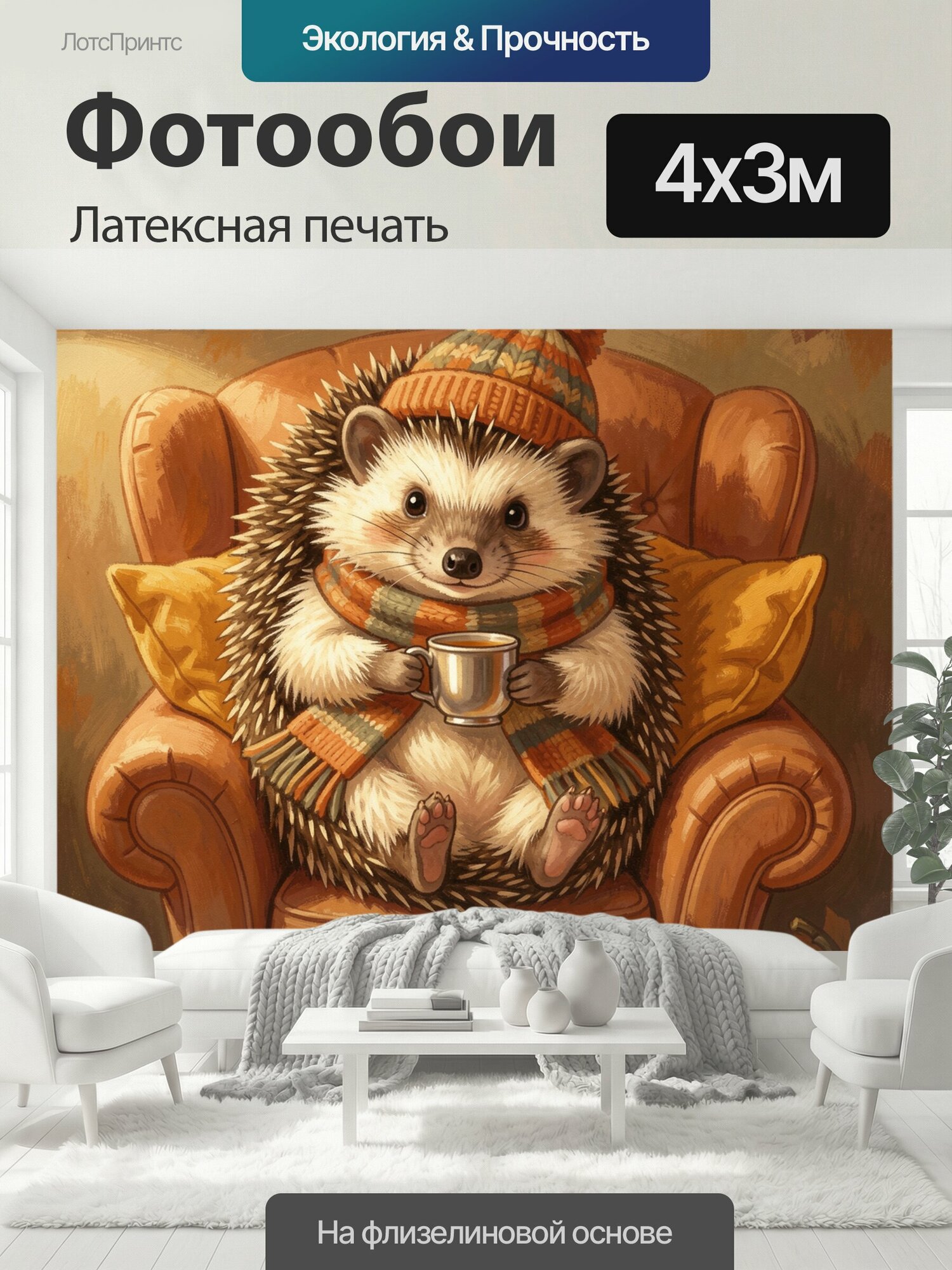 Фотообои моющиеся ударопрочные "Ежик в кресле с чашкой. Уютный осенний сюжет с милым колючим зверьком в вязаных аксессуарах, сидящим в мягком." 400x300 см. латексная печать