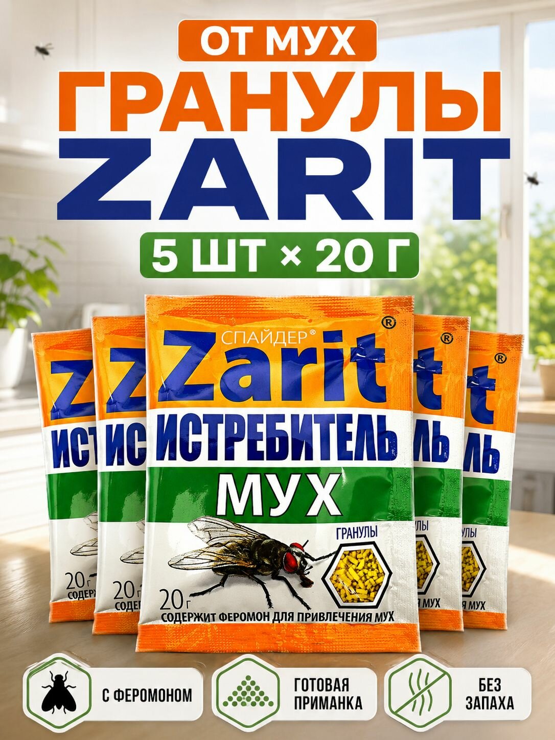 Зарит от мух, гранулы 100 г (5 шт*20 г) - приманка от насекомых, средство для дома, дачи и помещений