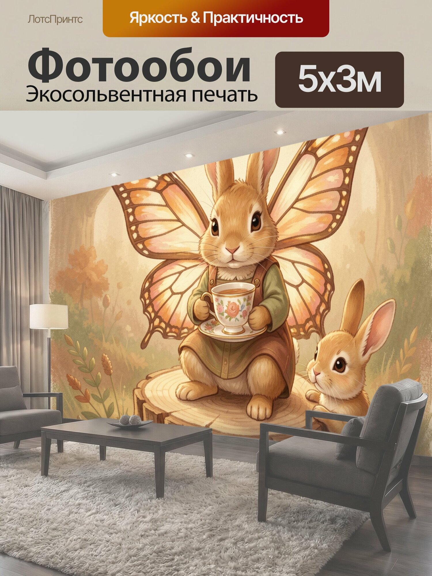 Фотообои "Зайцы с крыльями в лесу. Сказочная иллюстрация с милыми ушастыми героями на пне в осеннем лесу, один держит фарфоровую чашку с блюдцем." 500x300 см. экосольвентная печать