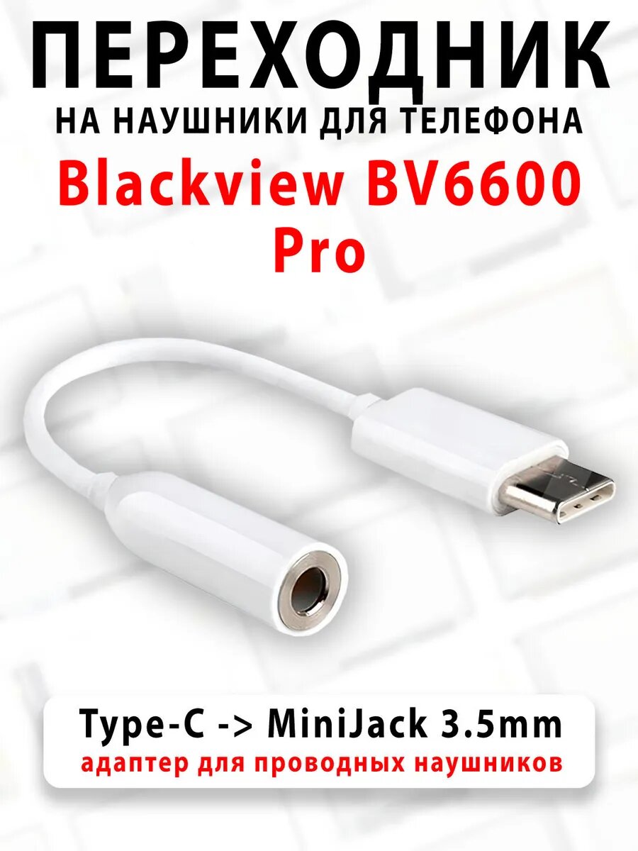 Переходник для наушников для телефона Blackview BV6600 Pro
