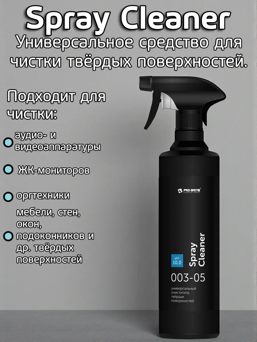 SPRAY CLEANER, универсальное средство для любых поверхностей
