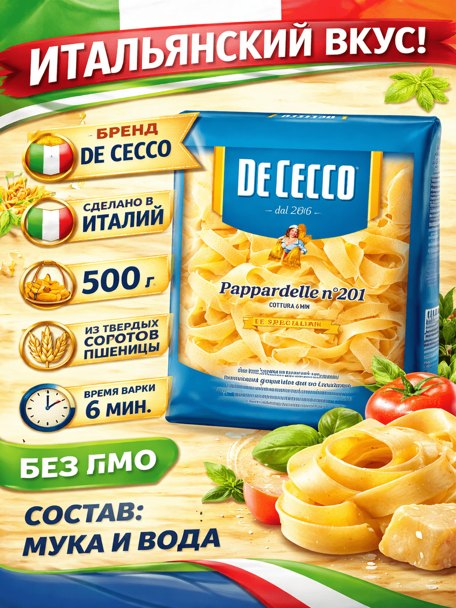 Макароны гнезда De Cecco Pappardelle №201, 500г