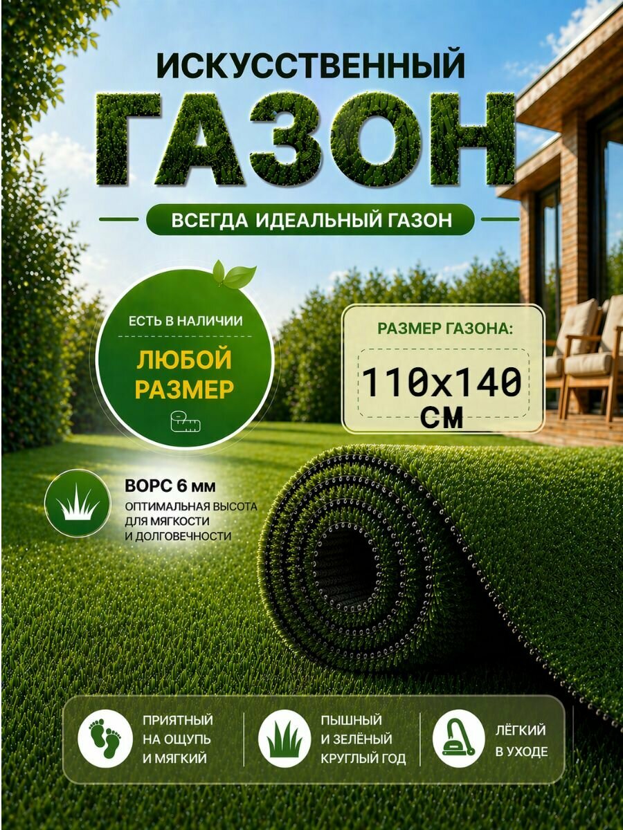 Искусственный газон трава 110х140