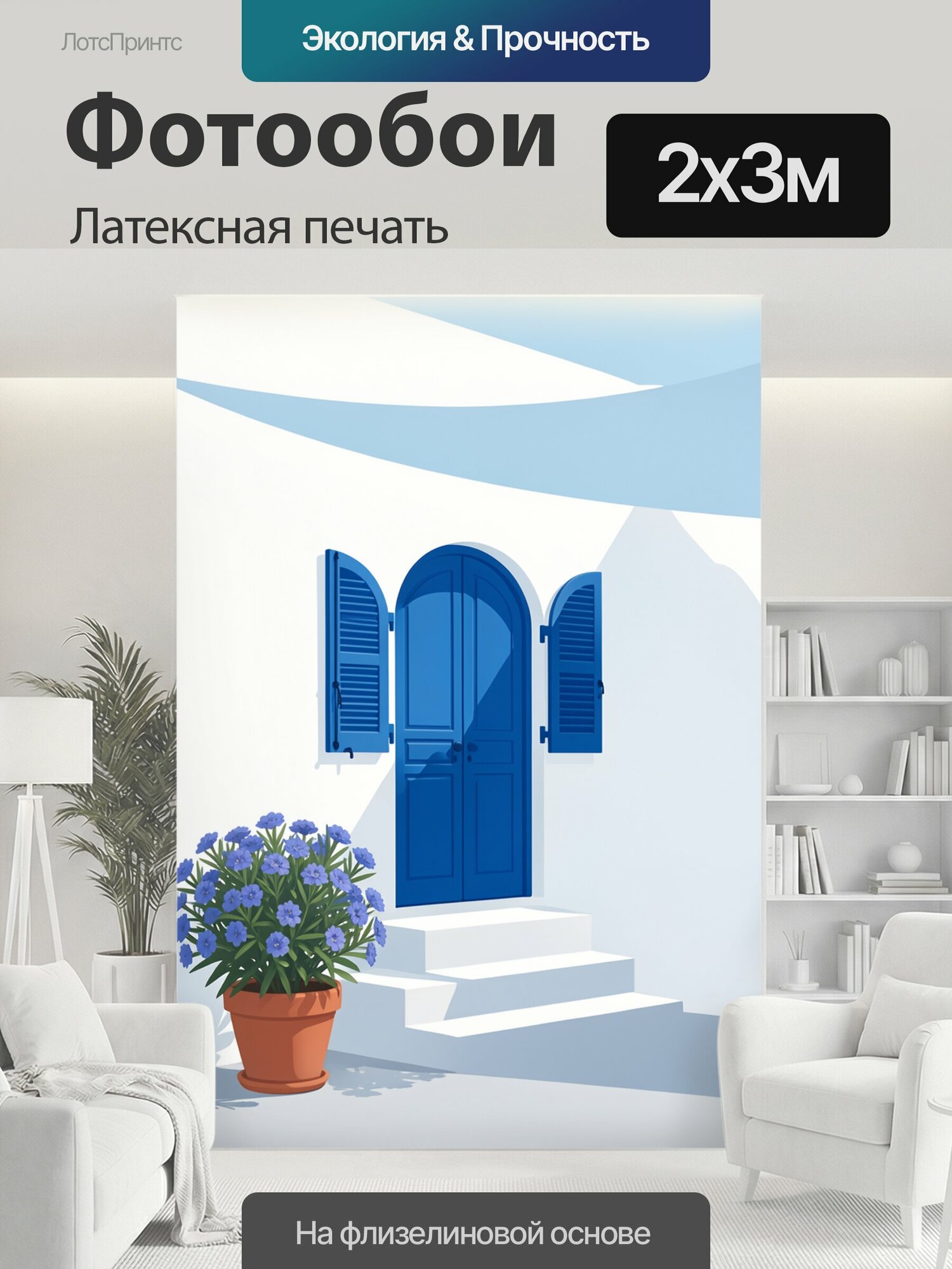 Фотообои моющиеся ударопрочные "Средиземноморский дом с синими ставнями. Светлый фасад в средиземноморском стиле, лазурная дверь с арочным верхом." 200x300 см. латексная печать