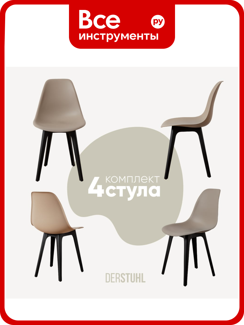 Комплект стульев пластиковых DERSTUHL 4 шт Plast Eames, темно-бежевый, DSL044.013.4