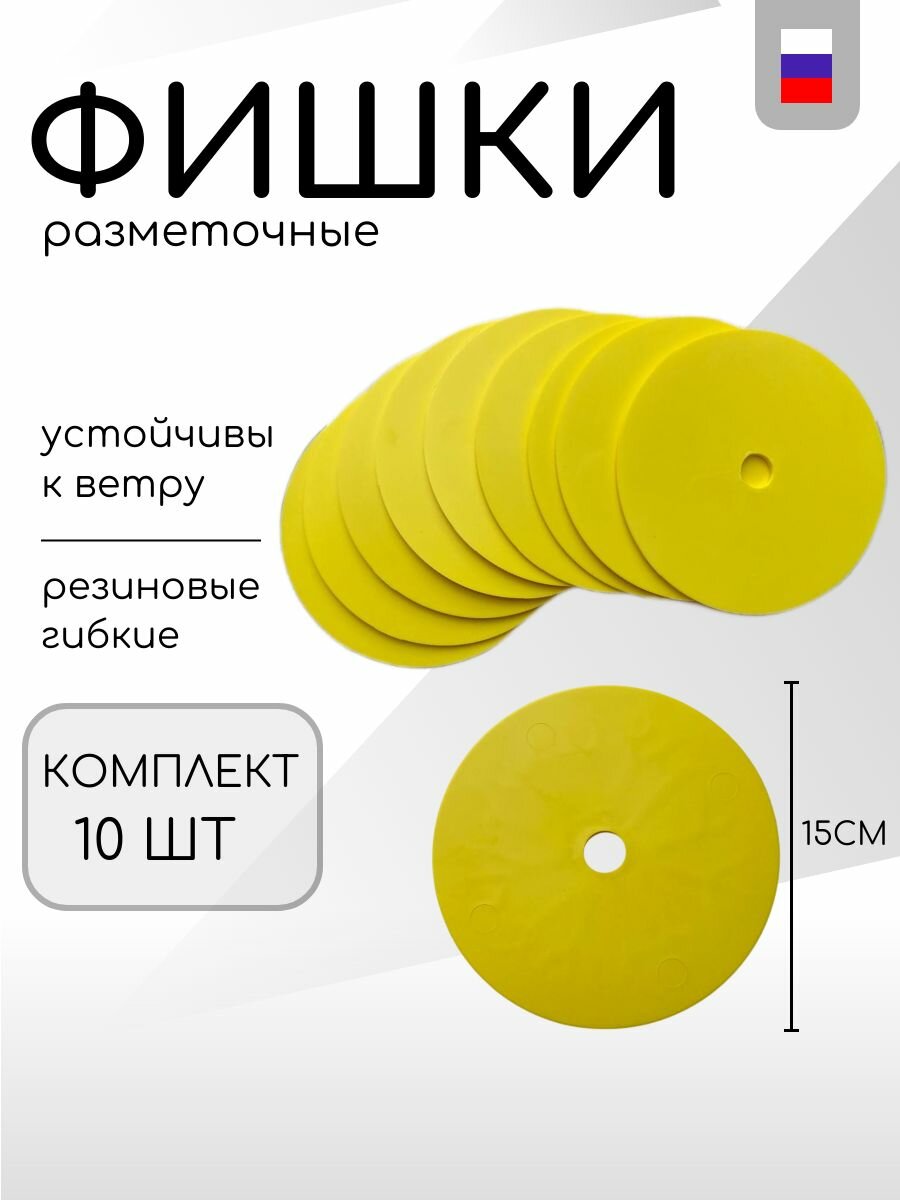 Фишки разметочные, резиновые, комплект 10 штук.