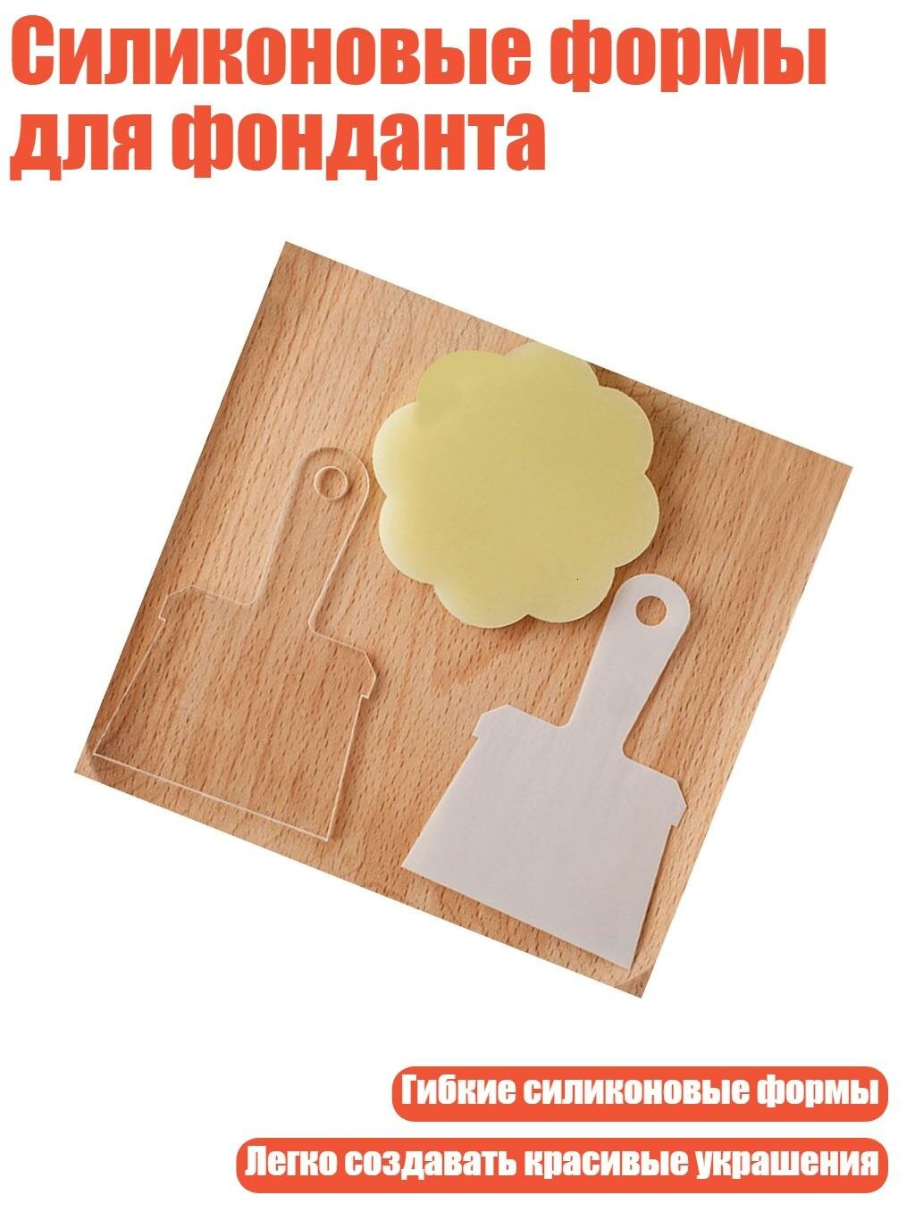 Силиконовые формы для фонданта, Желтый