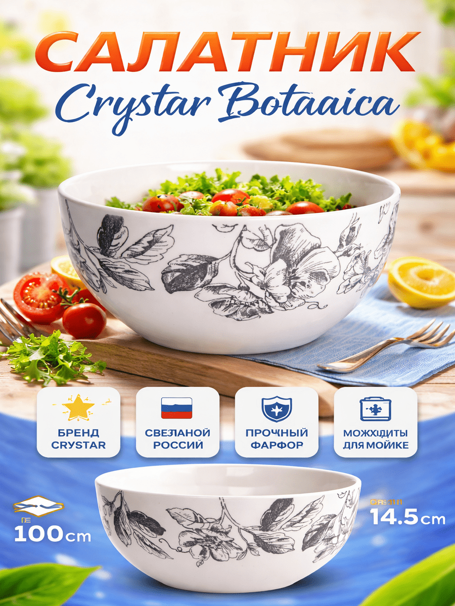 Салатник Crystar Botanica 680мл, 14.5см