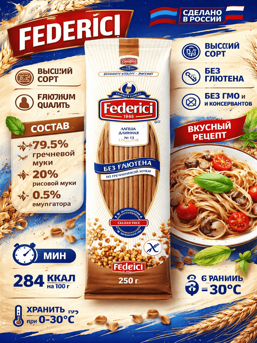 Макароны лапша Federici Linguine №12 длинные из гречневой муки без глютена, 250г