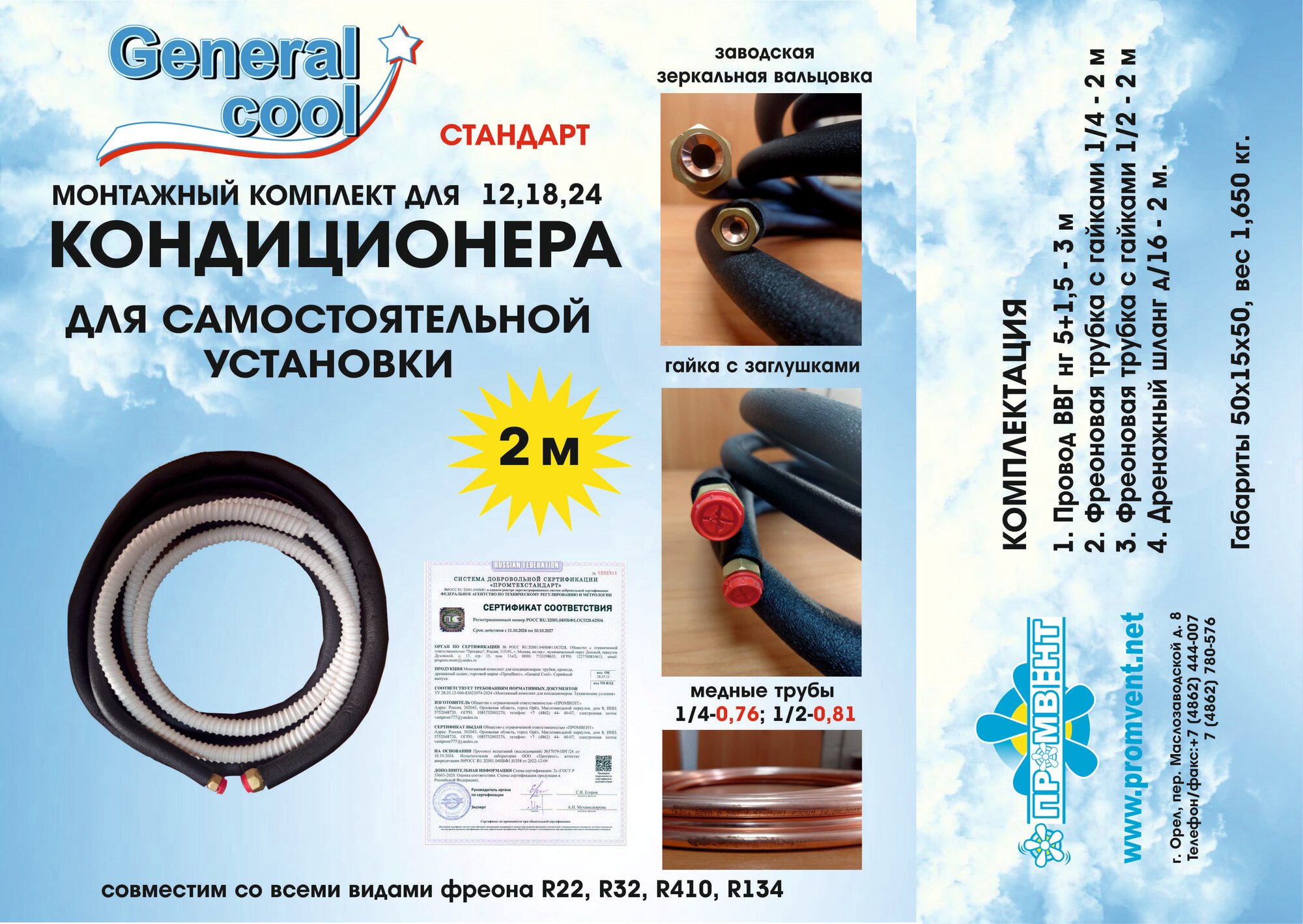 Монтажный комплект для кондиционера General Cool «Стандарт» 2 метра 1/2