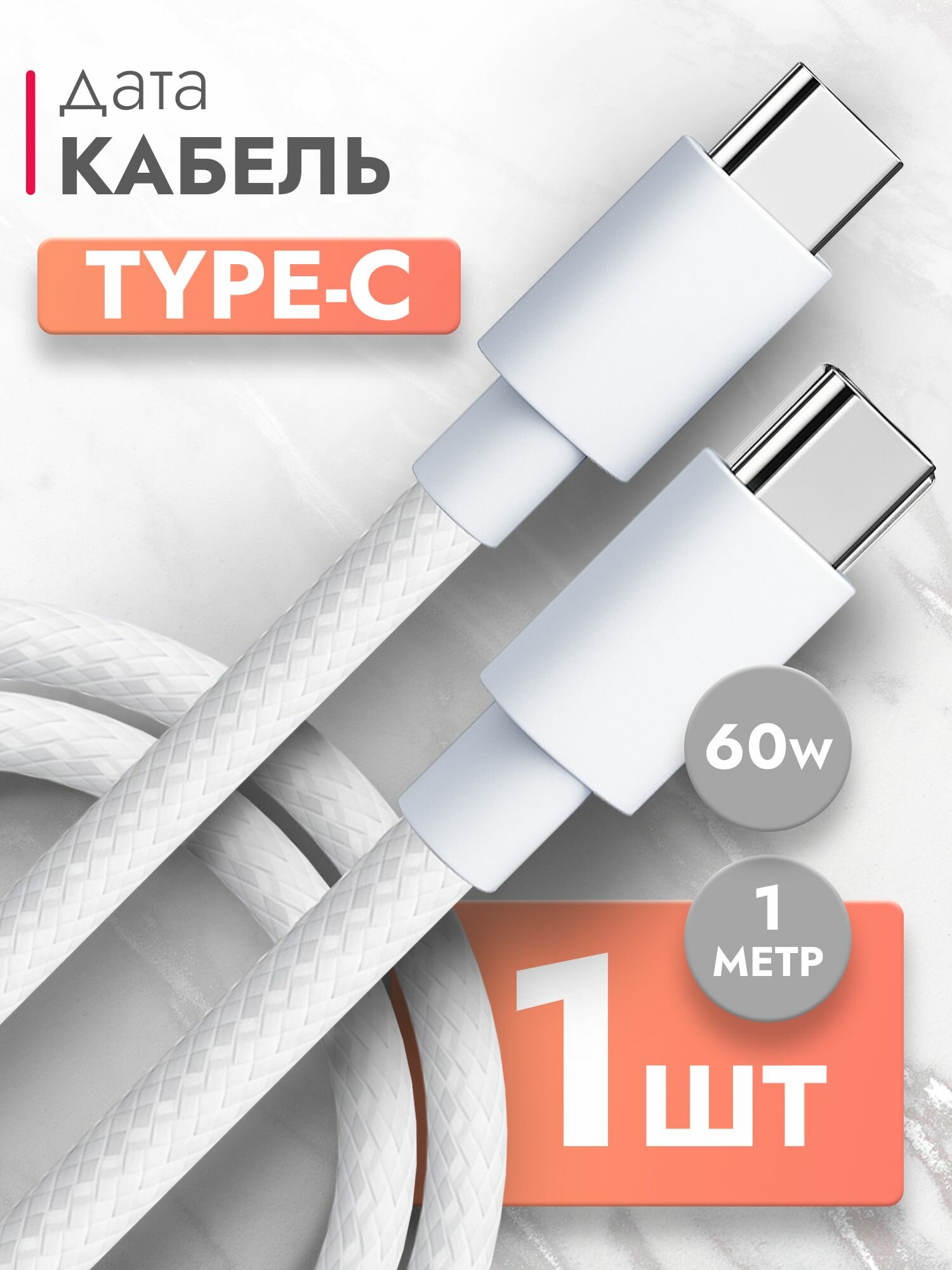 Дата-кабель Original Style Type-C - Type-C, 60W, 1м, Power Delivery, белый, Brozo