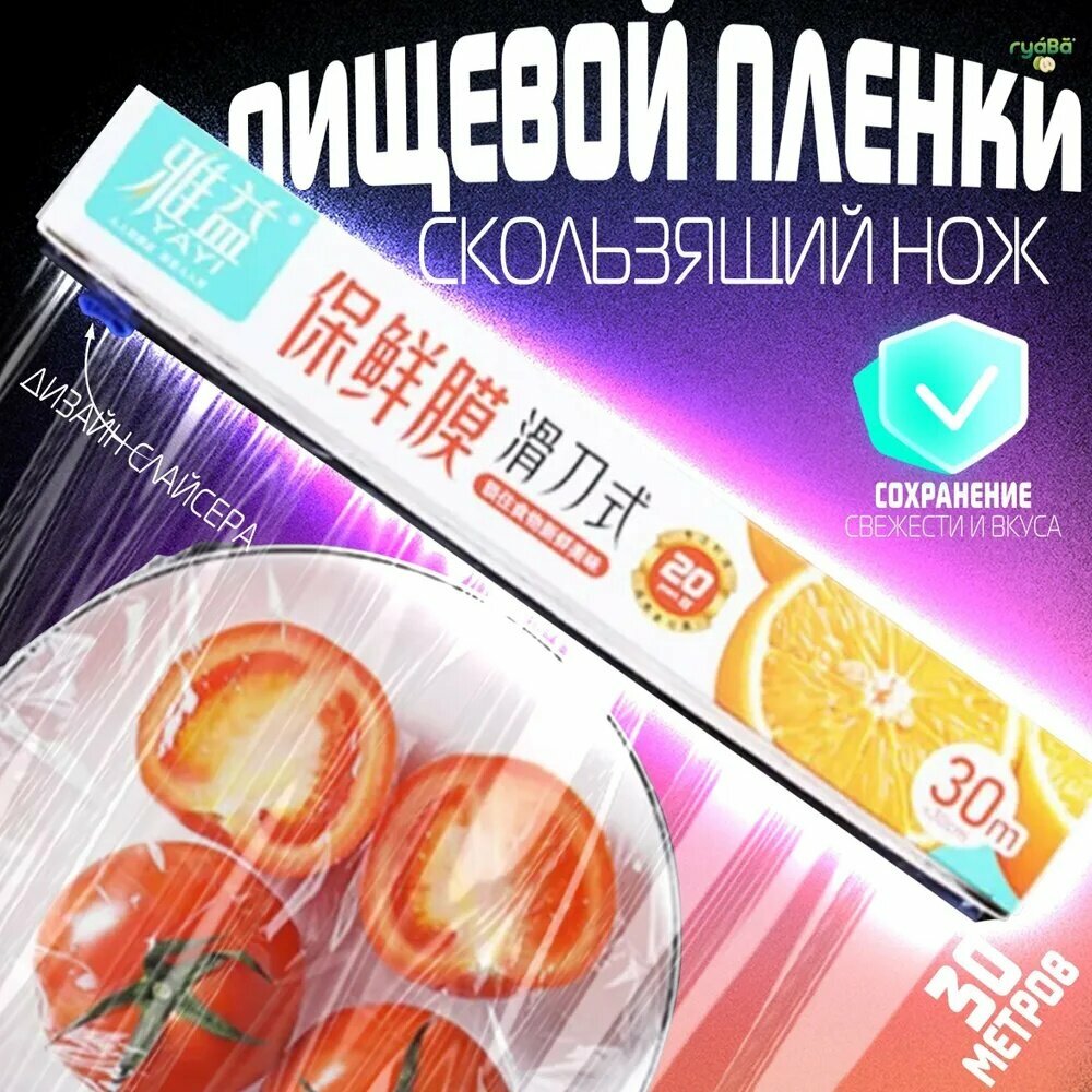 Пленка пищевая, 30м х 30 см, 1 шт