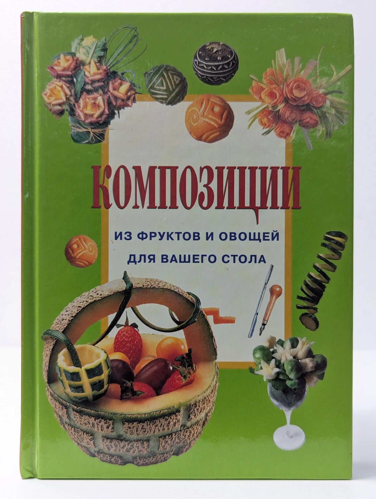 Композиции из фруктов и овощей для вашего стола Кристанини Ди Фидио Джина, Беллини Страбелло Вилма 2006