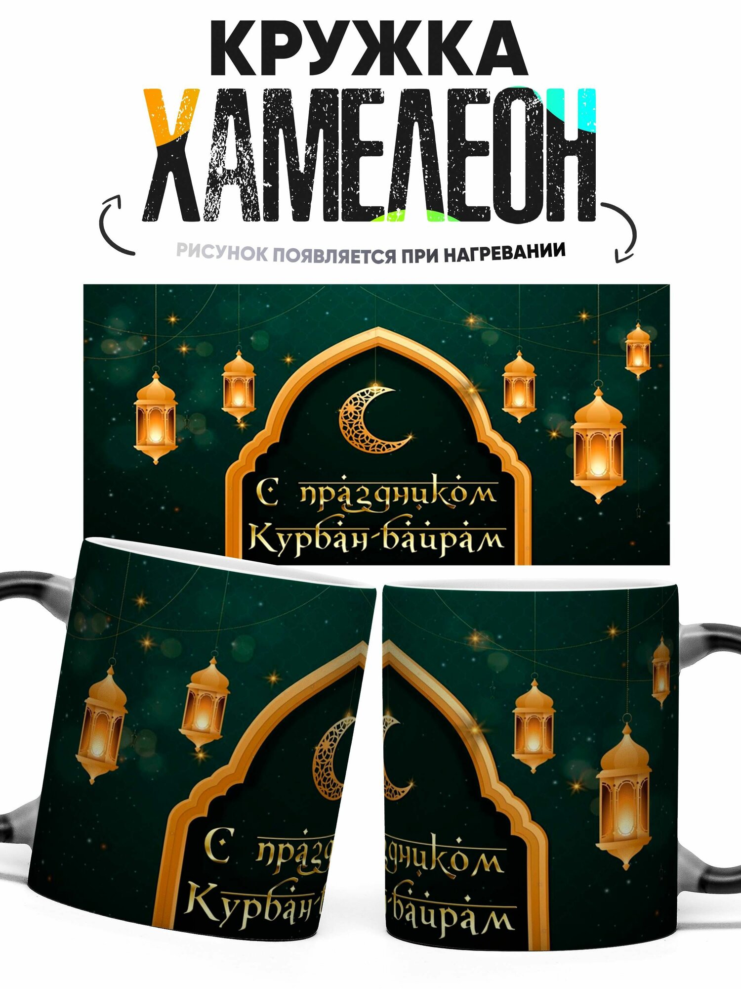 Кружка Хамелеон Курбан-Байрам 330 мл