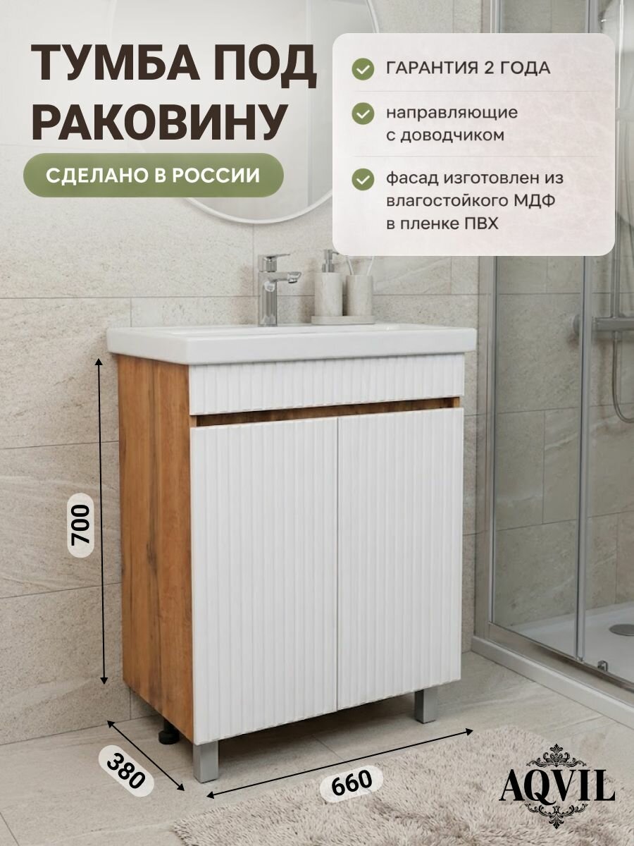 AQVIL Тумба под раковину в ванную напольная, тумба для ванной Silvia 70, 66*41*70 см, Белый/Дуб вотан, МДФ/ЛДСП