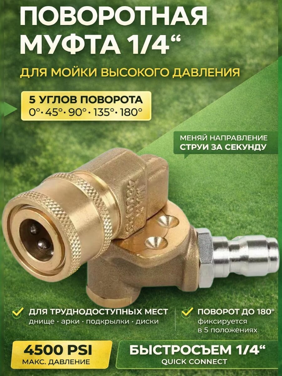 Поворотная муфта для мойки высокого давления 1/4" / Угловая насадка быстросъемная