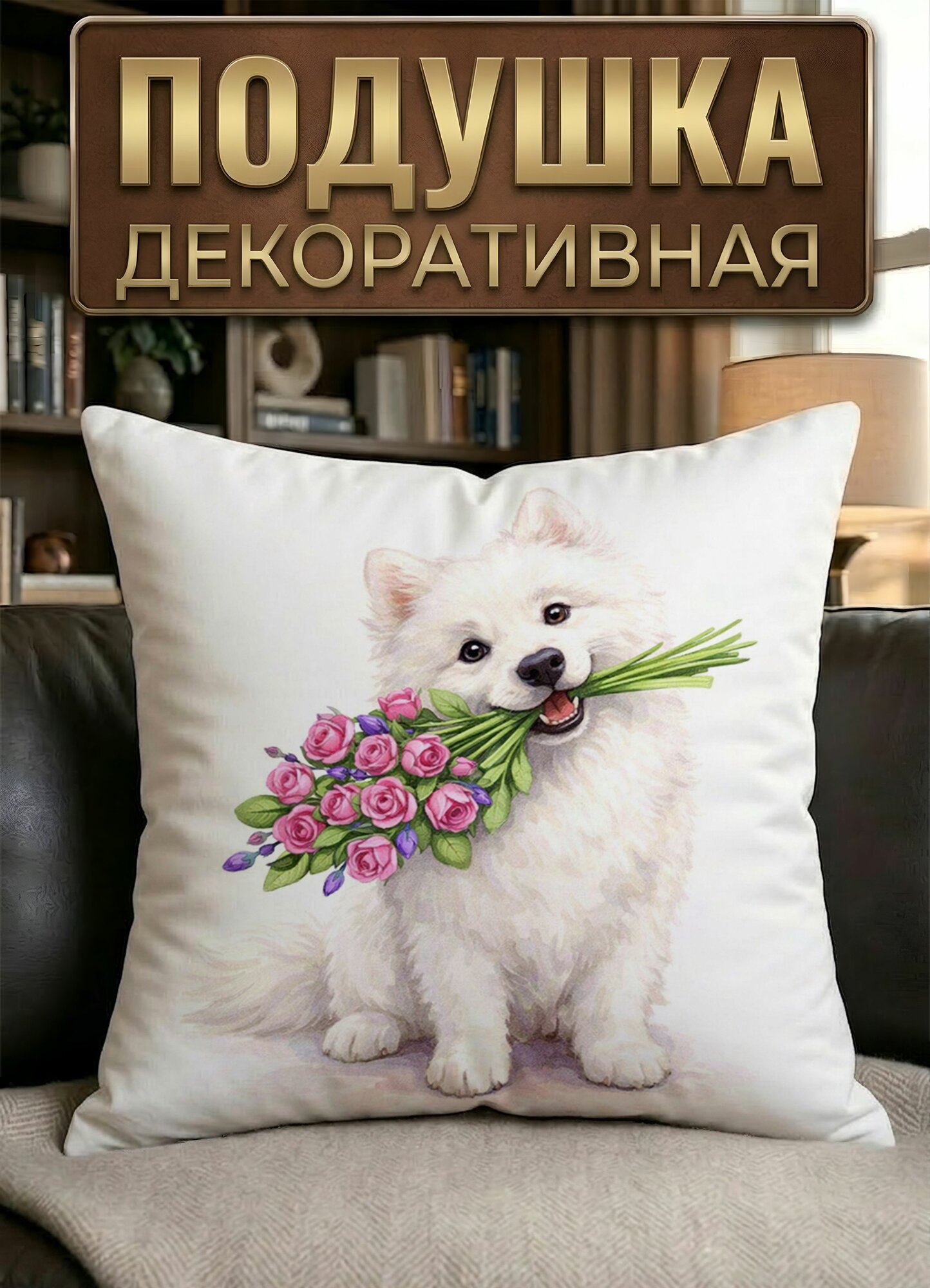 Подушка декоративная Собачка с цветами Самоед