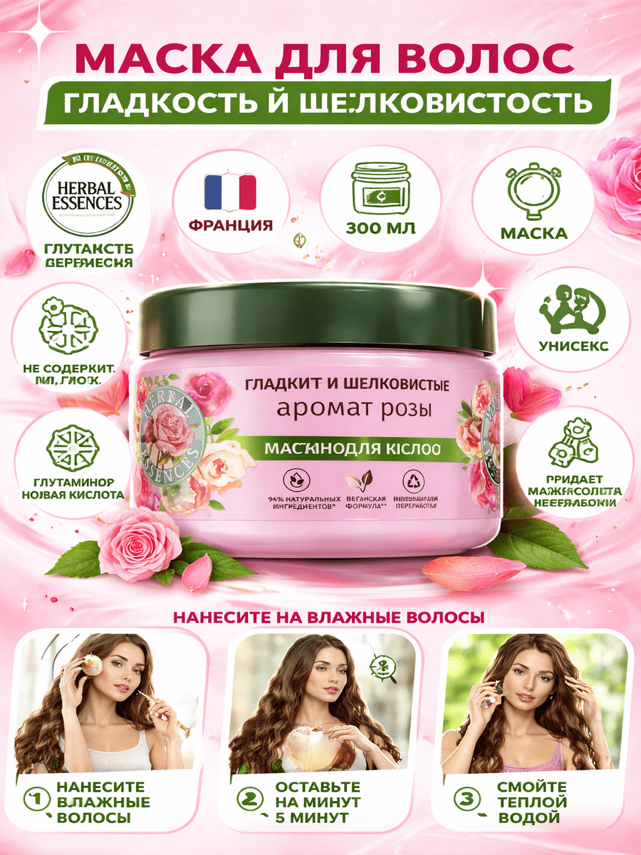 Маска для волос Herbal Essences Гладкость и шелковистость Аромат розы, 300мл