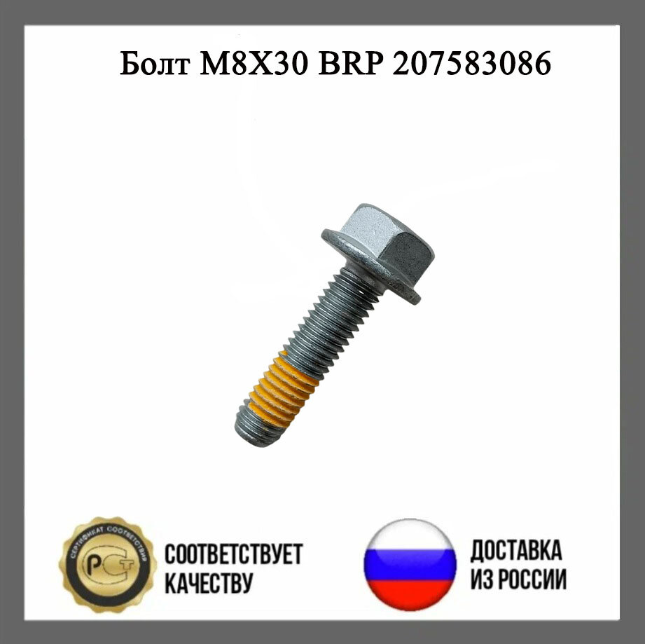 Болт M8X30 BRP 207583086