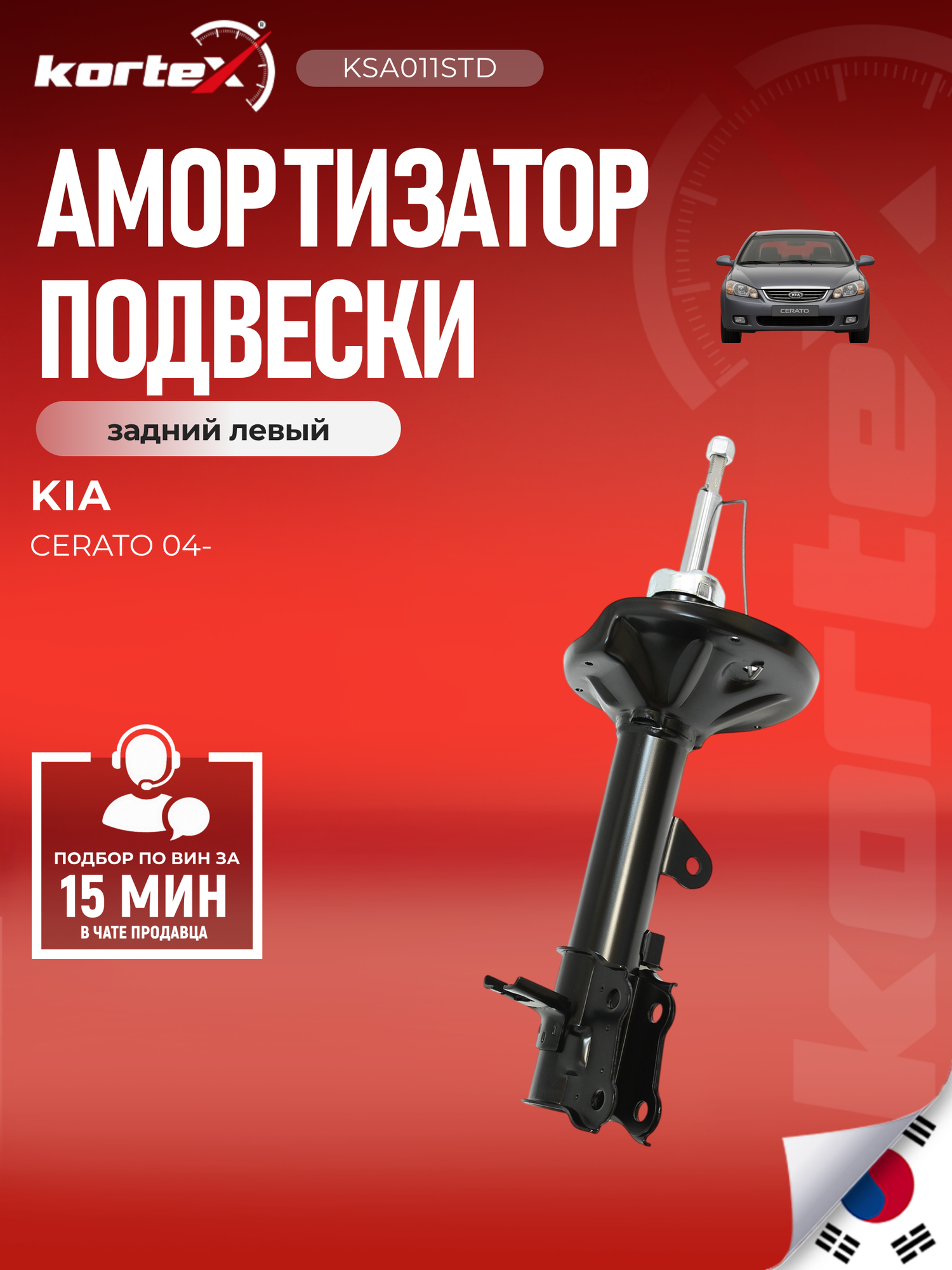 Амортизатор подвески задний левый газовый КИА Церато SU1095, SG5069, PJBRL002