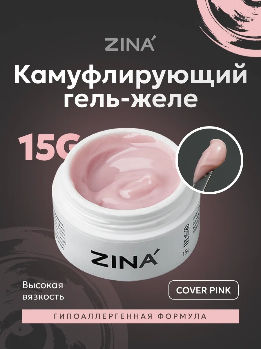 Гель - желе для наращивания и моделирования ногтей ZINA Cover Pink - 15 грамм