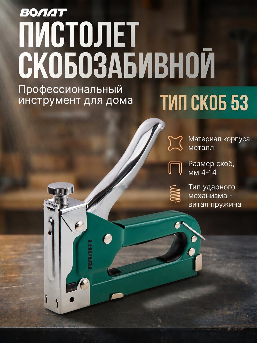 Степлер строительный размер волат, размер скоб 4-14 мм (38020-14)