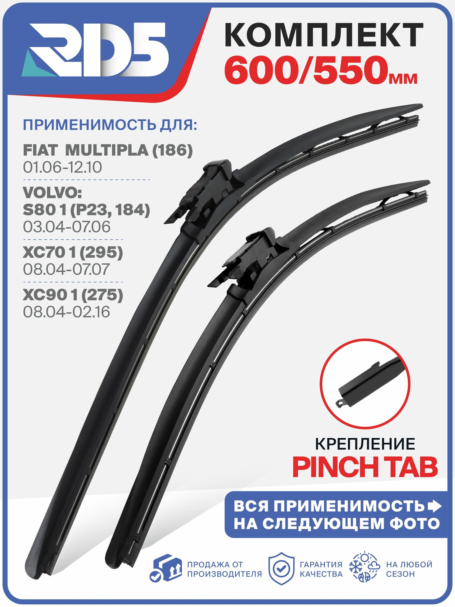 600 550 мм. Крепление Pinch Tab. Комплект бескаркасных щеток стеклоочистителя RD5 дворники на Mercedes-Benz S Coupe; Мерседес-Бенз С Купе; Volvo S60 1; Вольво С60 1; Volvo S80 1; Вольво С80 1