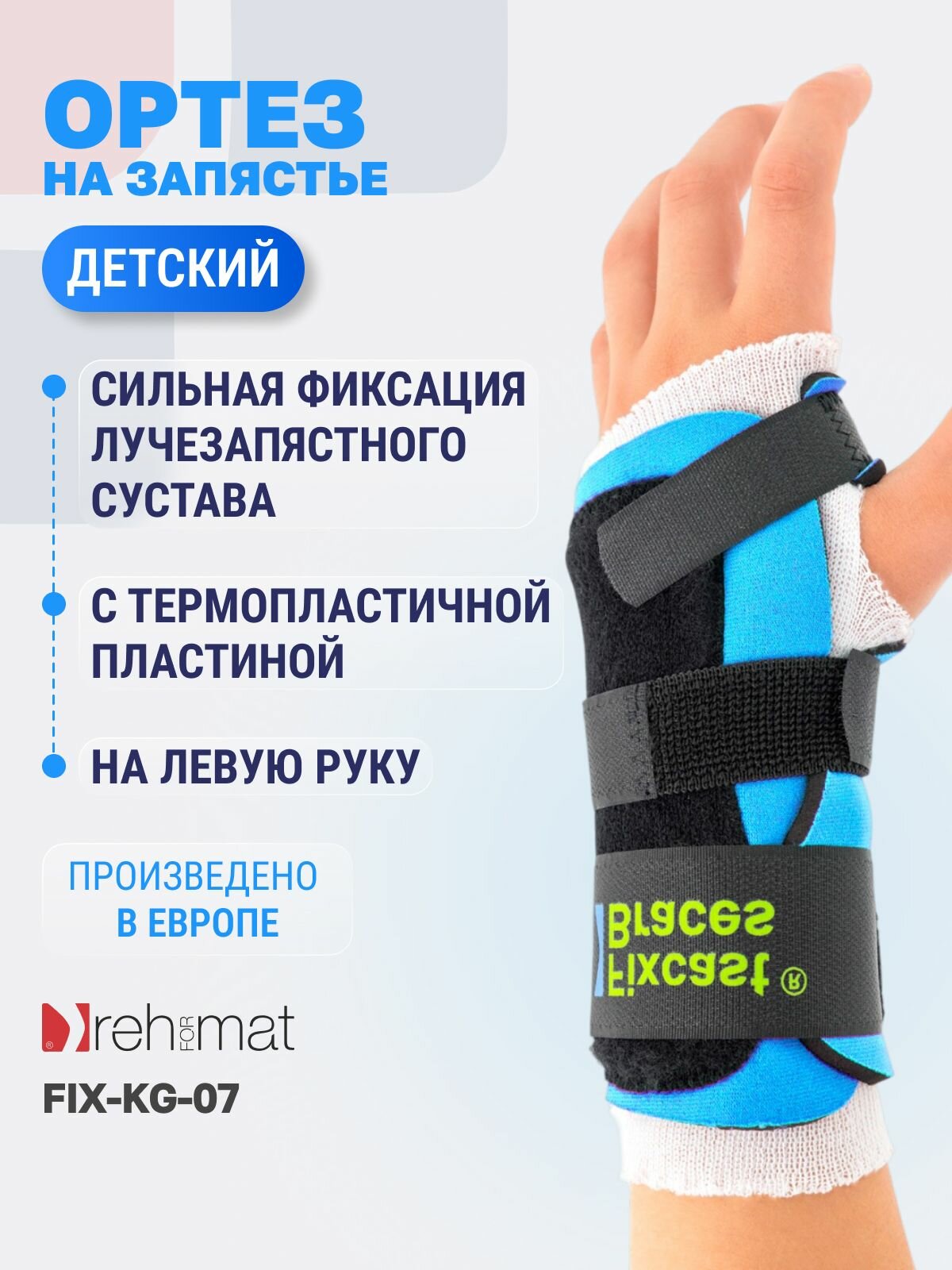 Детский термопластичный ортез на запястье левой руки Reh4Mat Fix-kg-07