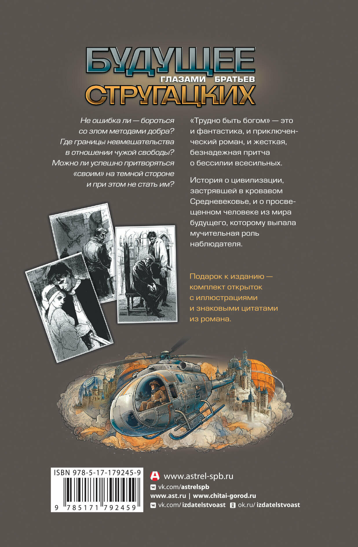 Книга "Трудно быть богом", автор Стругацкий А. Н, издательство Астрель-СПб