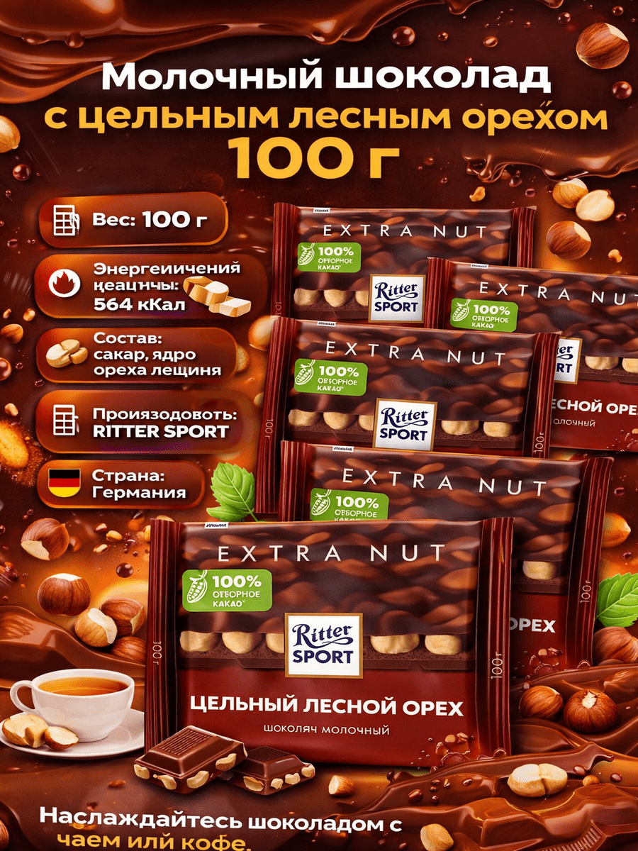 RITTER SPORT Молочный шоколад с цельным лесным орехом, 100 г x 5 упаковок