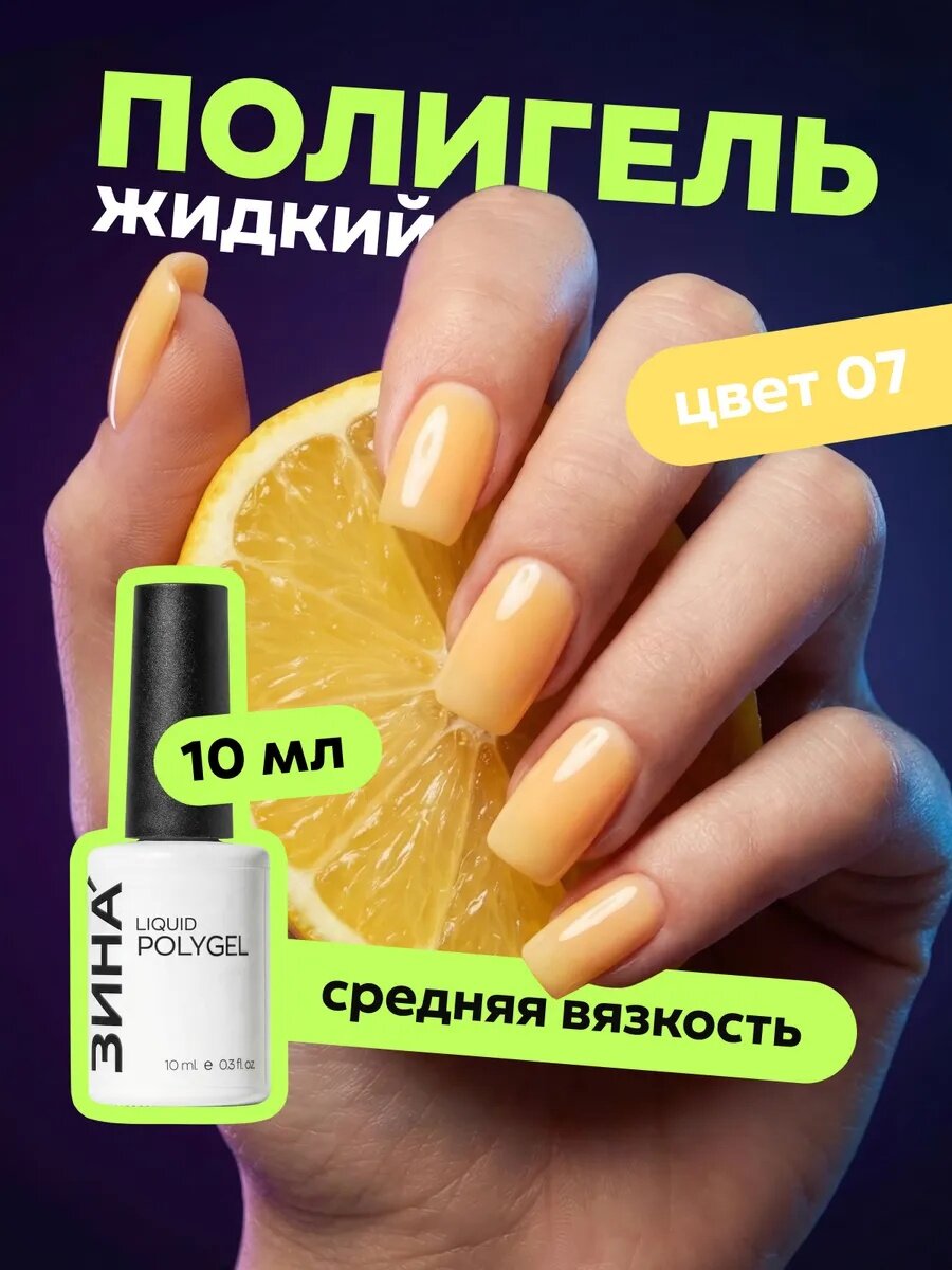 Цветной полигель для наращивания ногтей ZINA Liquid polygel 07