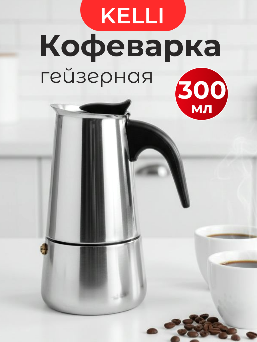 Кофеварка гейзерная Kelli KL-3018, 300 мл нержавеющая сталь, серебристая