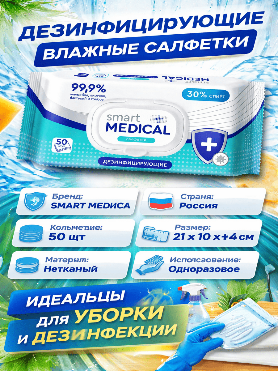 Салфетки влажные дезинфицирующие Smart medical с пластиковым клапаном 21 x 10 x 4см, 50шт
