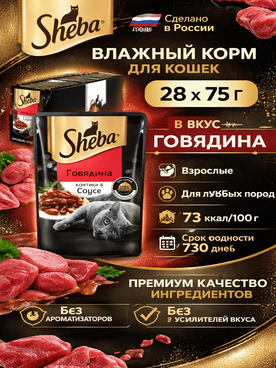 Корм влажный Sheba для кошек Ломтики в соусе с говядиной, 75г х 28 шт