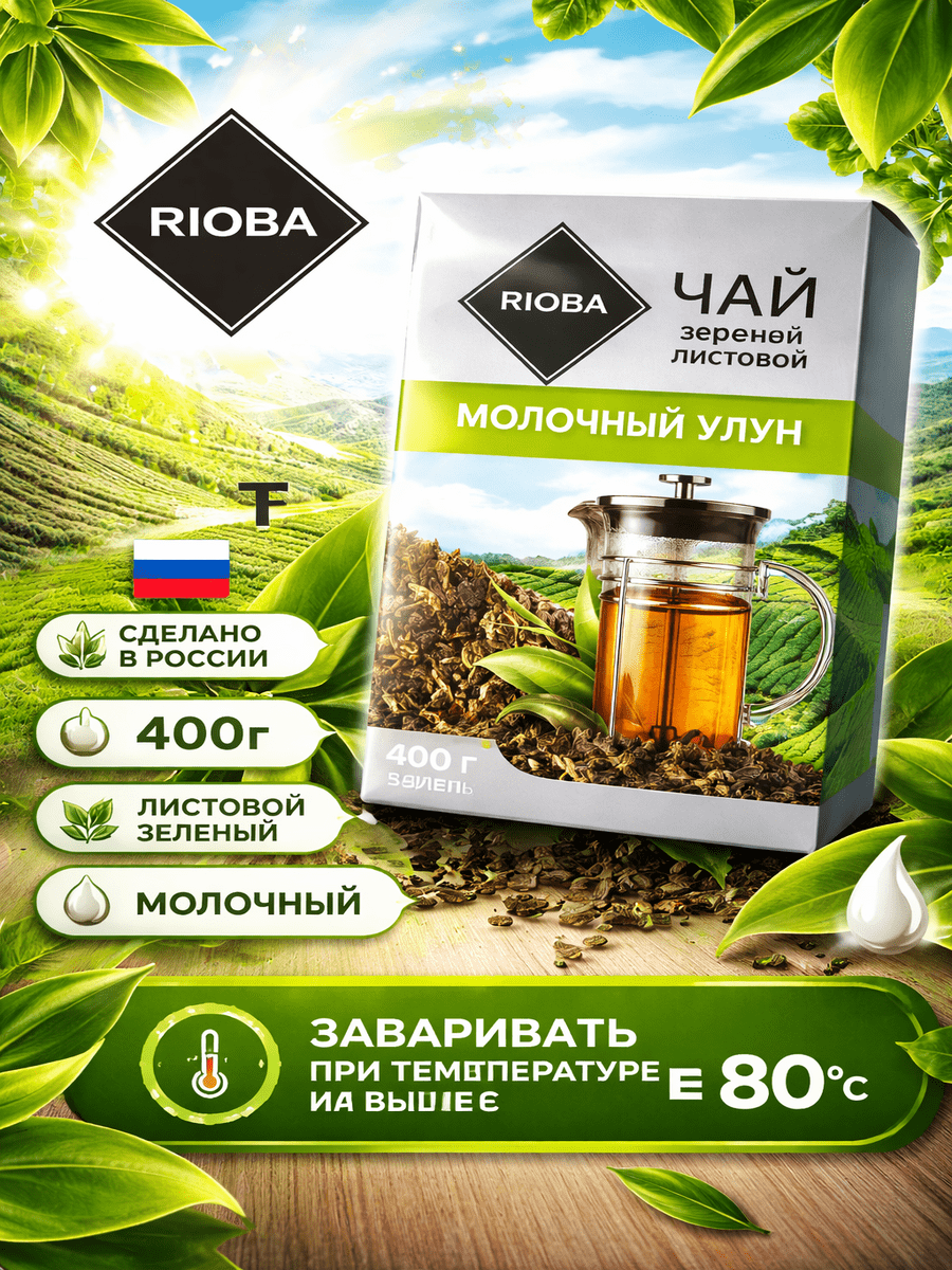 RIOBA Чай зеленый листовой Молочный Улун, 400г