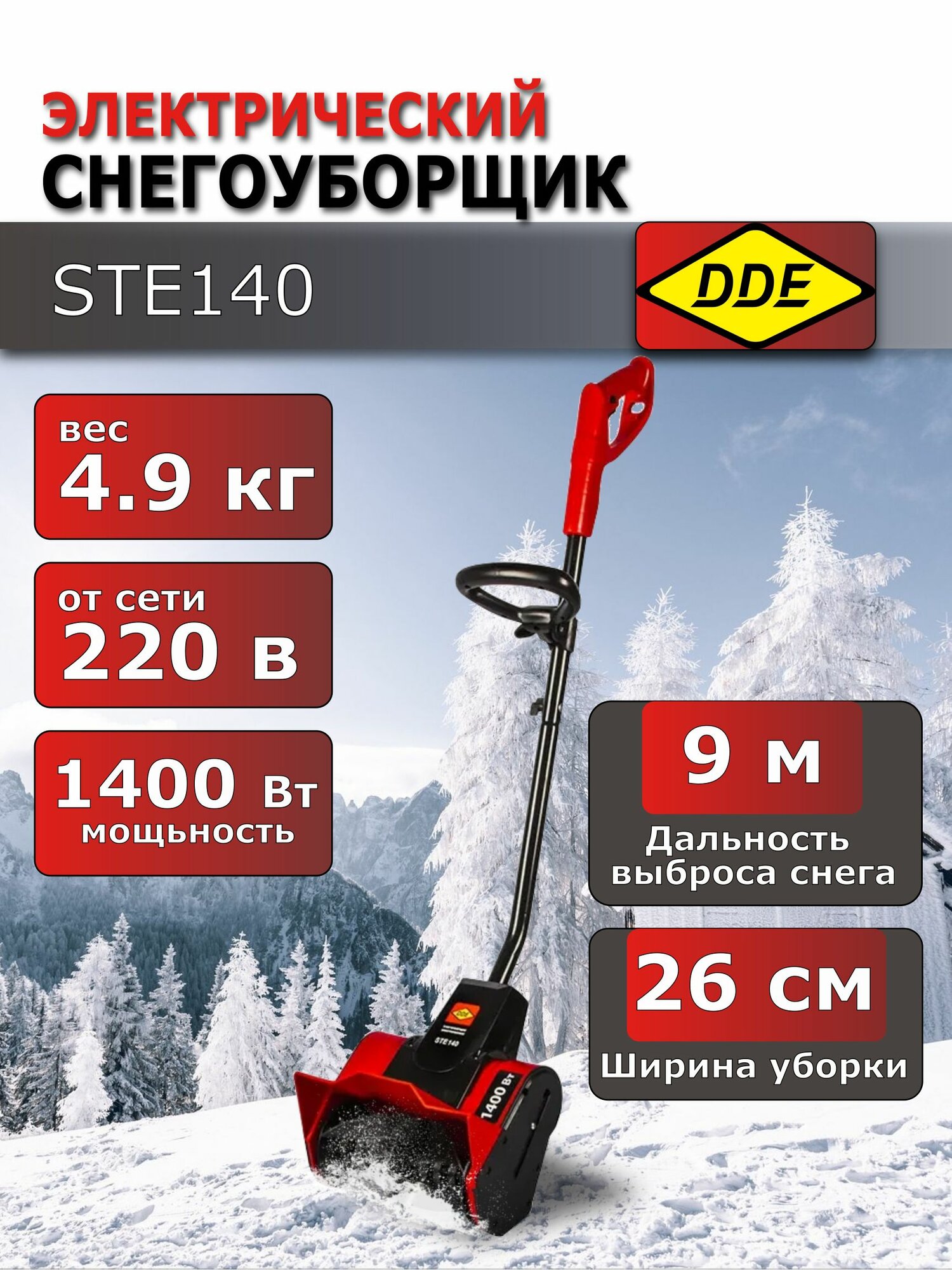 Снегоуборщик электрический DDE STE140 (1,4кВт, захват 26х12см, разъемная штанга, 6кг)