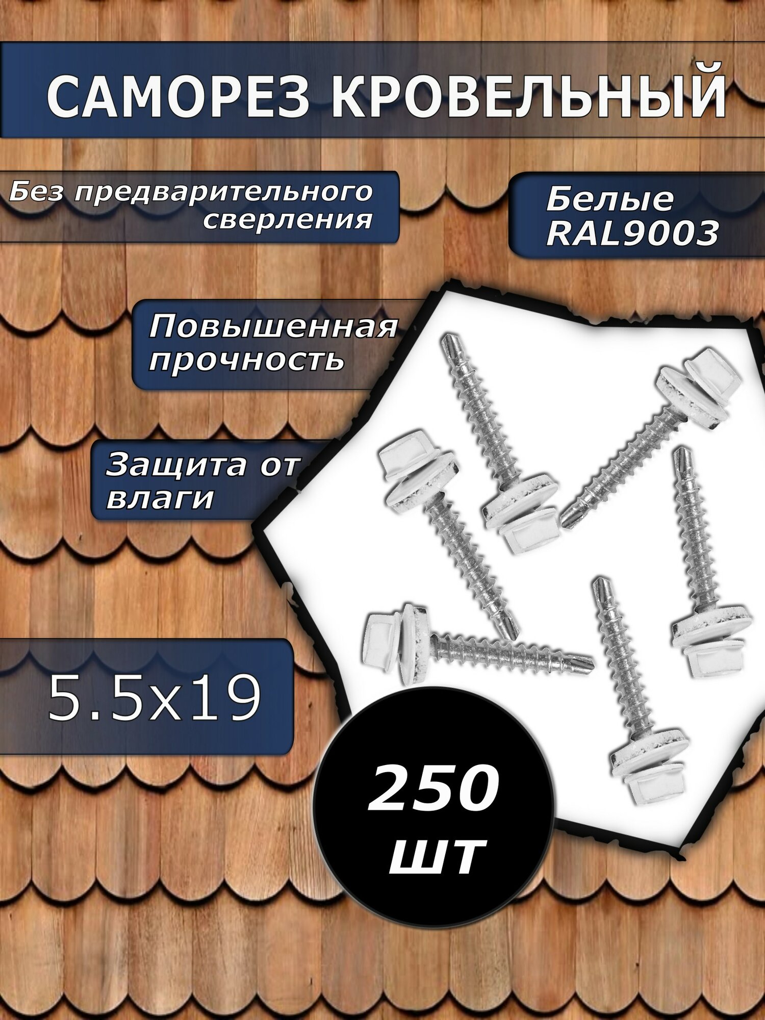 Саморез кровельный 5,5х19 белый RAL9003 (250шт)