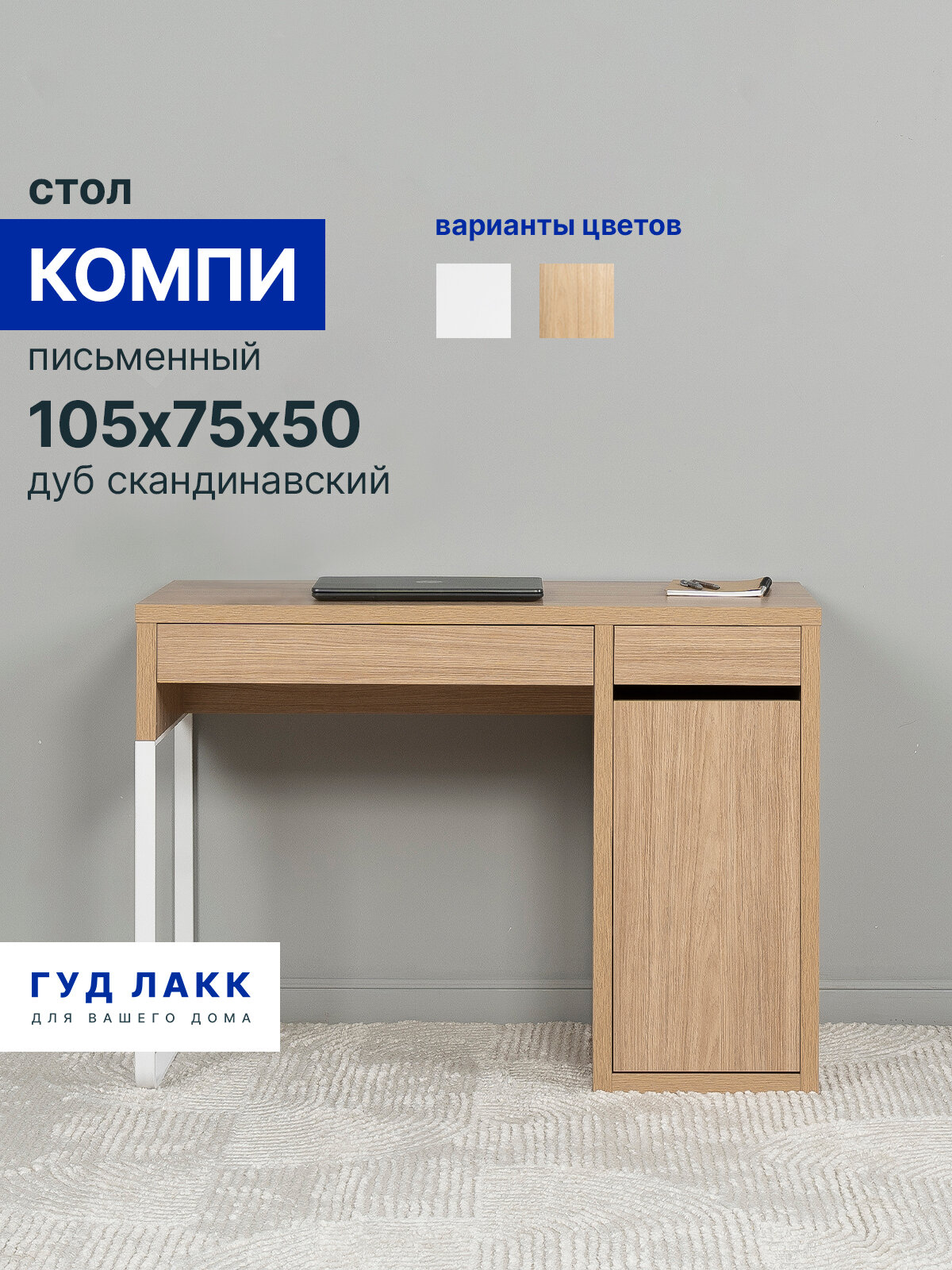 Стол письменный, ГУД лакк, компи, 105х75х50, дуб скандинавский