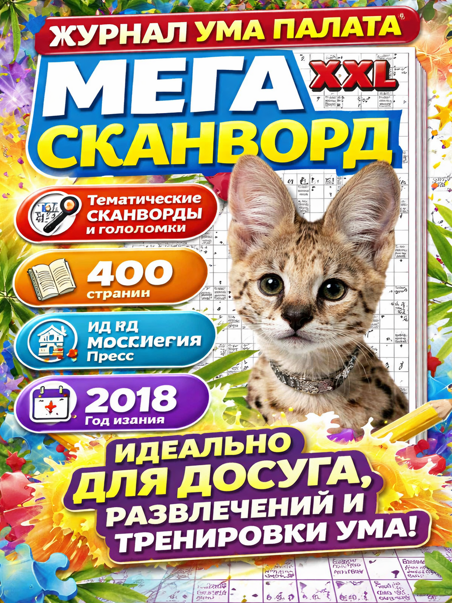 Журнал Ума палата Мега сканворд