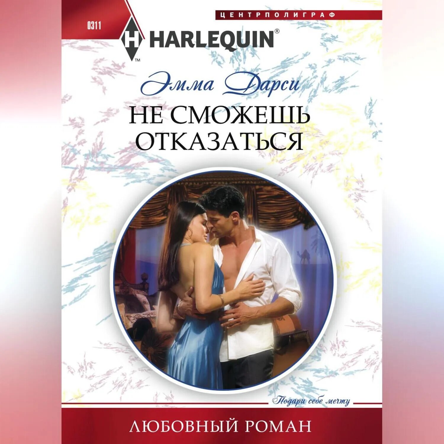 Не сможешь отказаться [Аудиокнига]