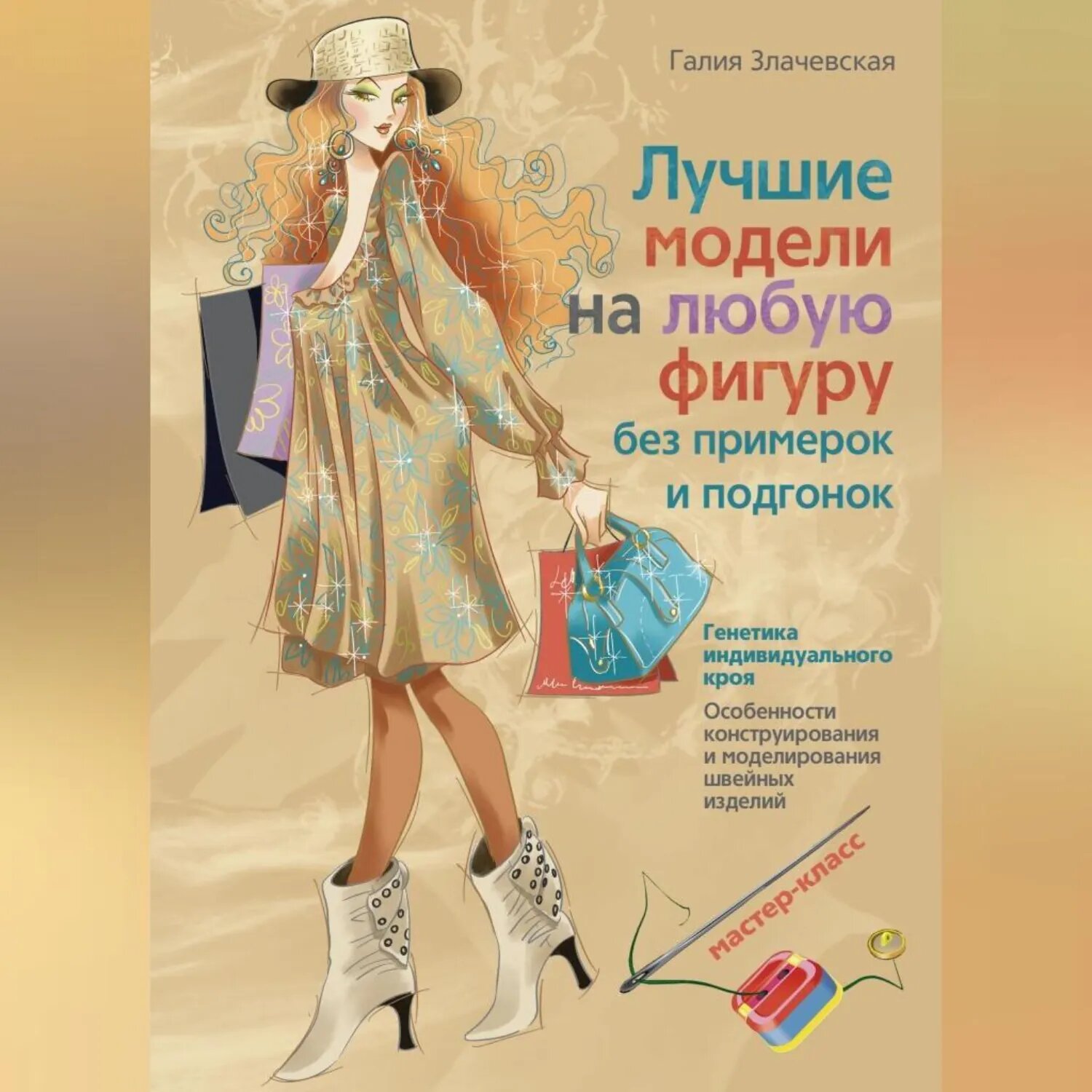 Лучшие модели на любую фигуру без примерок и подгонок [Аудиокнига]
