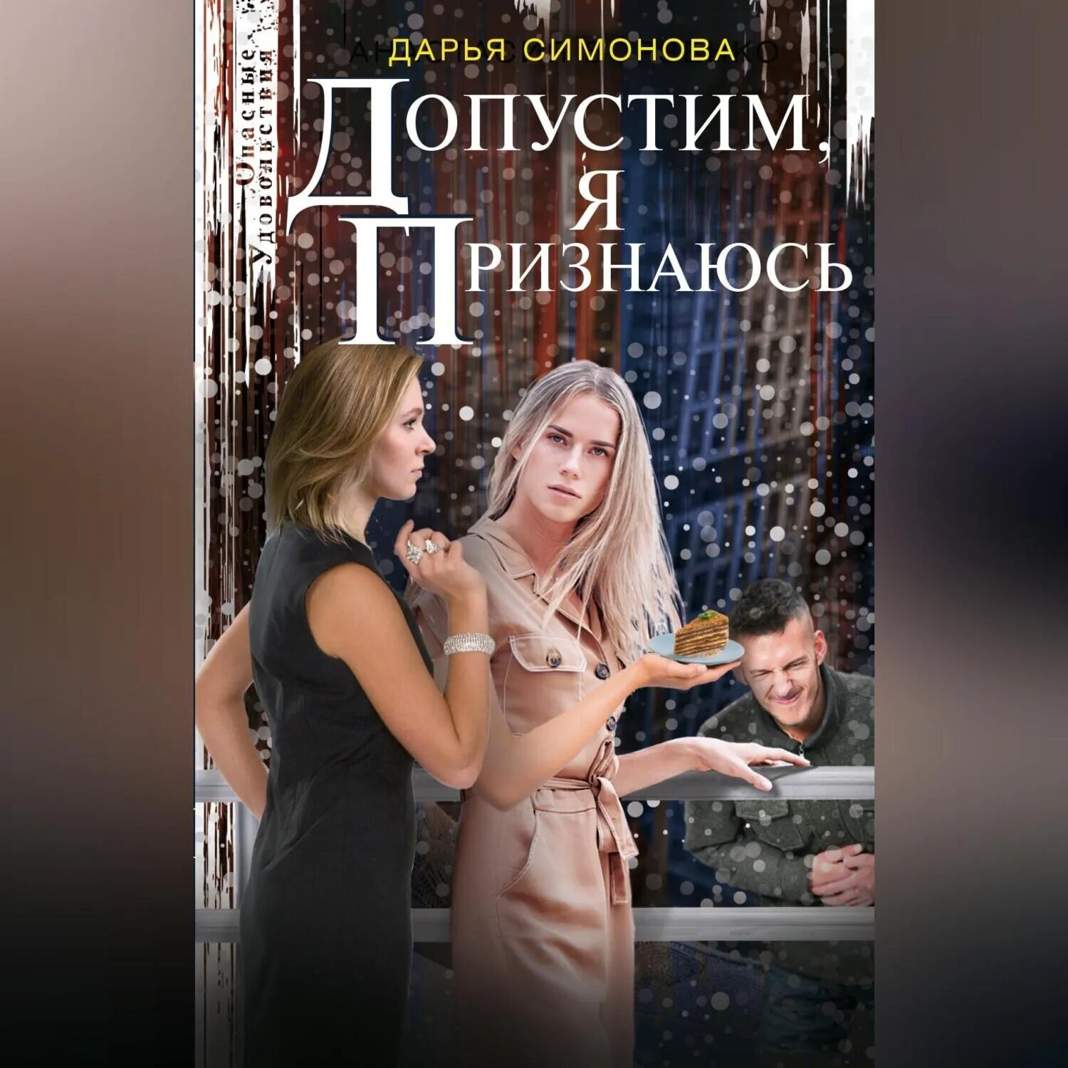 Допустим, я признаюсь [Аудиокнига]