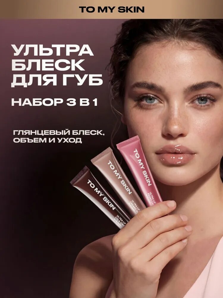 To My Skin Блески для губ увлажняющие ULTRA LIP GLOSS, 3 шт