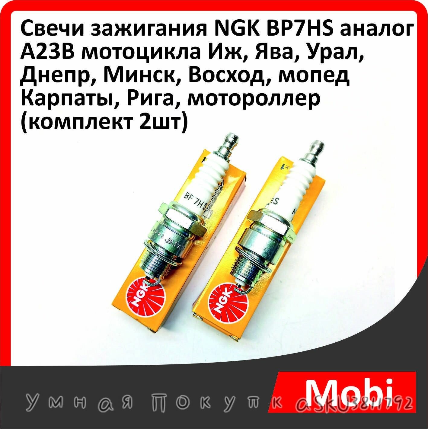 Свечи зажигания NGK BP7HS (аналог А23В) мотоцикла Иж, Ява, Урал, Днепр, Минск, Восход (комплект 2шт)