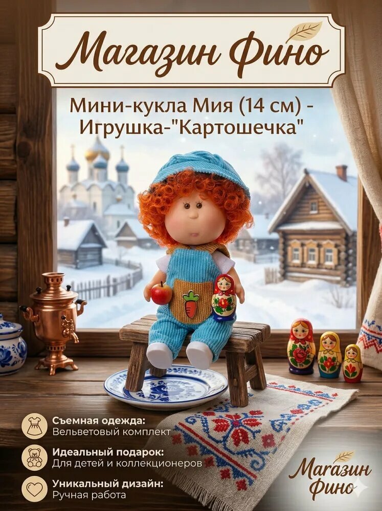 Крошечная кукла Картошка Миа на 14 см с возможностью смены одежды ( + одежда + обувь)