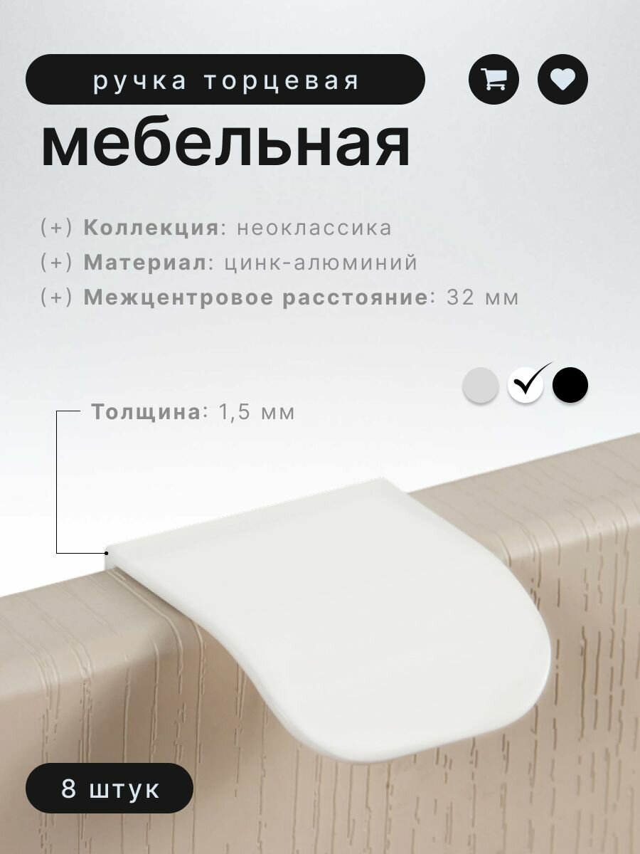 Ручка торцевая мебельная Boyard RT011W.32 мм белая, комплект 8 шт, ручка для шкафов и комодов, для кухонного гарнитура, для мебели