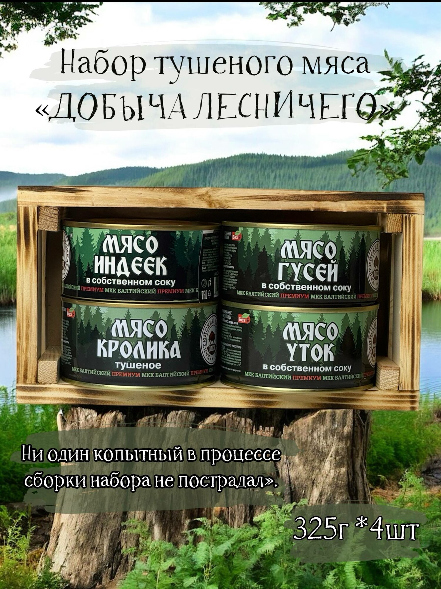 Подарочный набор тушеного мяса "Добыча лесничего" Балтийский Деликатес, подарочный бокс дичи (индейка, гусь, утка, кролик), 4 шт по 325 г